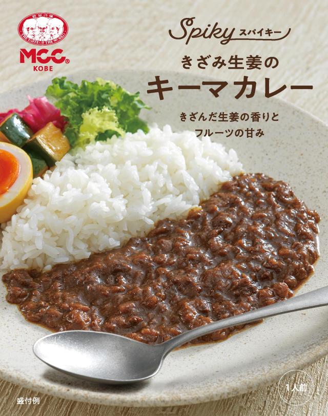 MCC SPIKYきざみ生姜のキーマカレー 160g×5個 〈レンジ調理対応〉の通販はau PAY マーケット - RUMBLE | au PAY マーケット－通販サイト
