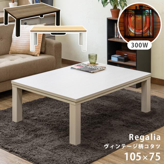 【離島配送不可】ヴィンテージ柄コタツ Regalia 105x75 VBR/NA/WH