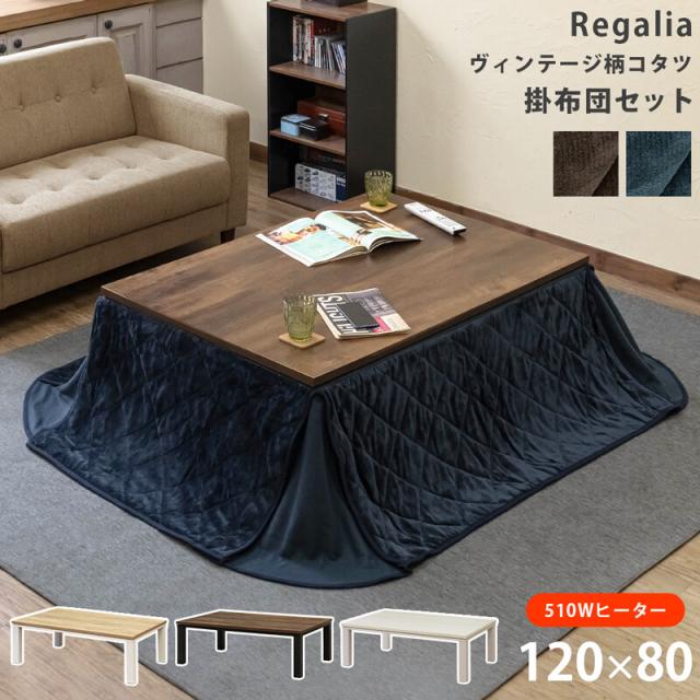 ヴィンテージ柄コタツ Regalia 120x80・掛布団セット