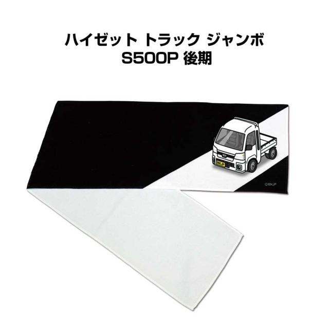 MKJP マフラータオル 約21×110cm 車好き プレゼント 車 メンズ 誕生日 彼氏 イベント 納車 名入れ ナンバー ダイハツ ハイゼット トラック ジャンボ S500P 後期 送料 ...