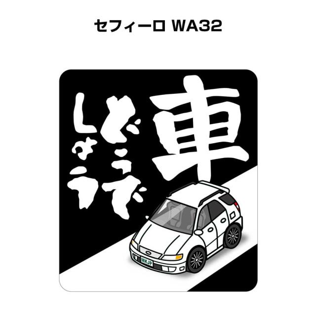 MKJP 車どうでしょうステッカー 2枚入り ニッサン セフィーロ WA32 送料無料の通販はau PAY マーケット - メンテナンスDVD ...