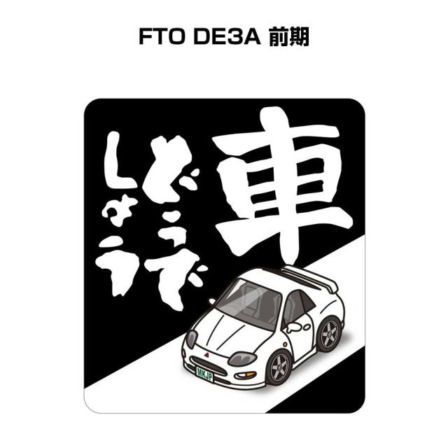 MKJP 車どうでしょうステッカー 2枚入り ミツビシ FTO DE3A 前期 送料無料の通販はau PAY マーケット - メンテナンス ...