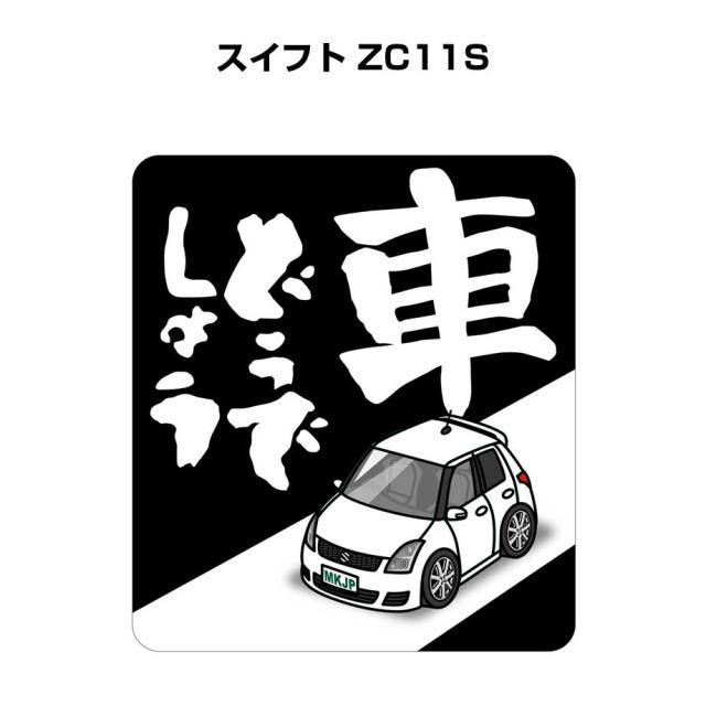 MKJP 車どうでしょうステッカー 2枚入り スズキ スイフト ZC11S 送料無料の通販はau PAY マーケット - メンテナンスDVDショップMKJP | au PAY マーケット－通販サイト