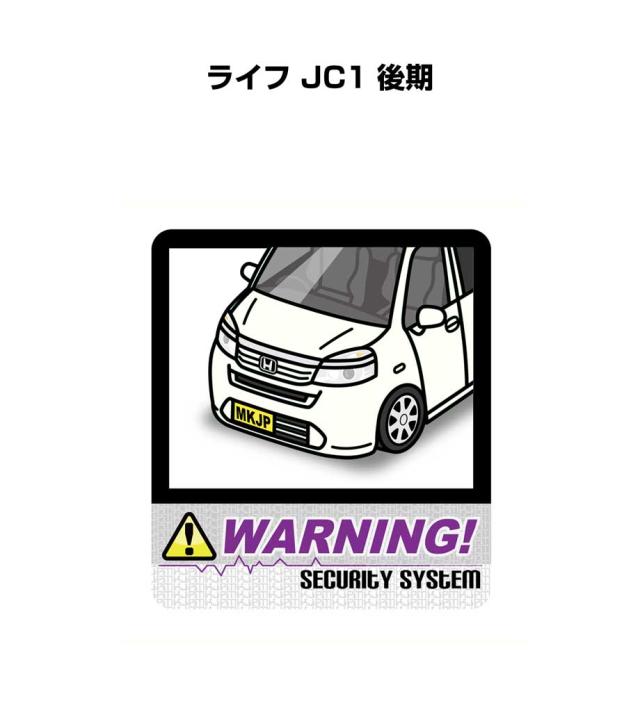 MKJP セキュリティステッカー大 2枚入り ホンダ ライフ JC1 後期 送料無料の通販はau PAY マーケット - メンテナンスDVD ...