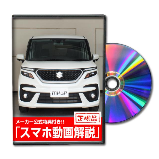 MKJP スズキ ソリオ バンディット MA37S メンテナンスDVD 外装＆内装 Vol.1 メール便送料無料の通販はau PAY マーケット - メンテナンスDVDショップMKJP ...