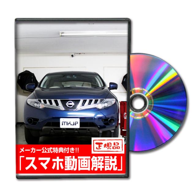 MKJP ニッサン ムラーノ TNZ51 メンテナンスDVD 外装＆内装 Vol.1 メーカー公式 ゆうパケット送料無料の通販はau PAY マーケット - メンテナンスDVDショップMKJP ...