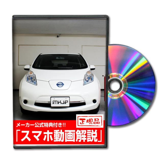 MKJP ニッサン リーフ AZE0 メンテナンスDVD 外装＆内装 Vol.1 メーカー公式 ゆうパケット送料無料の通販はau PAY マーケット - メンテナンスDVDショップMKJP ...