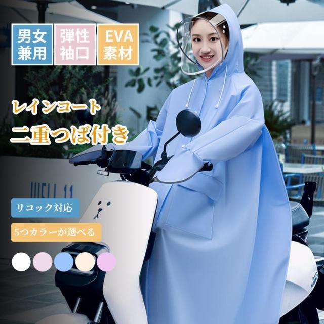 レインコート レインポンチョ 自転車 EVA素材 バイク ロング丈 二重ツバ リュック対応 透明バイザー 携帯 多機能 軽量 雨具