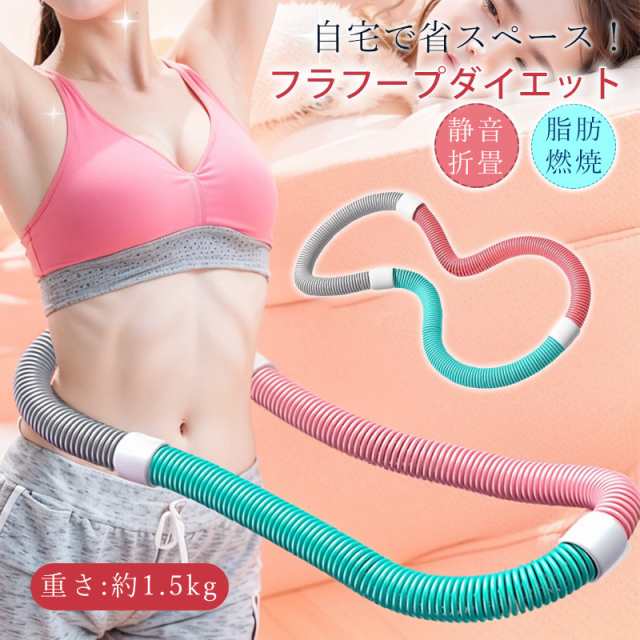 フラフープ   ダイエット フィットネス 折りたたみ式 コンパクト 大人用 重い 静音設計 ストライン訓練 有酸素運動 脂肪燃