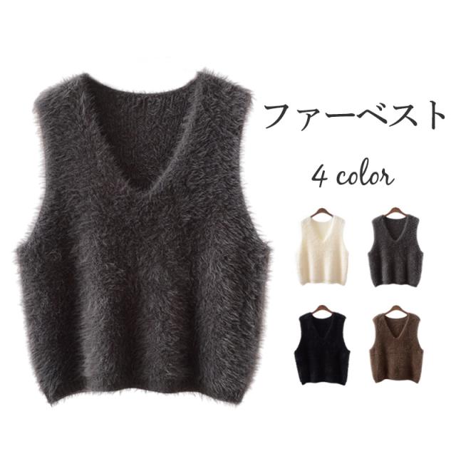 ファーベスト レディース vネック チョッキ 重ね着 ベスト ボアベスト 無地 ジレー スクールベスト レイヤード ふわふわ 暖かい プルオーバー 防寒 保温