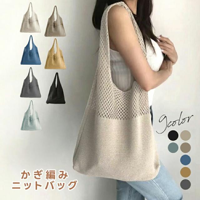 ニットトートバッグ かぎ編みバッグ ニットバッグ bag 軽量 透かし編み 肩掛け 大人 お出かけ