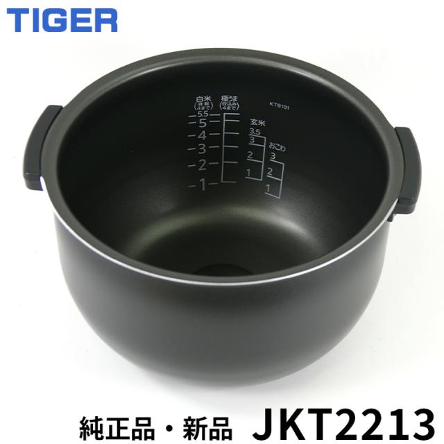 TIGER タイガー魔法瓶 【12/23入荷予定】【メーカー純正品・新品】JKT2213 内なべ 5.5合炊き用 ※メーカー外箱に入れて発送※