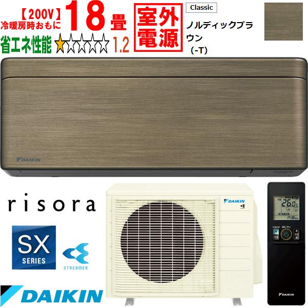 DAIKIN ダイキン 【法人限定】S563ATSV-Tルームエアコン「risora」リソラSXシリーズ【200V室外電源】ノルディックブラウン