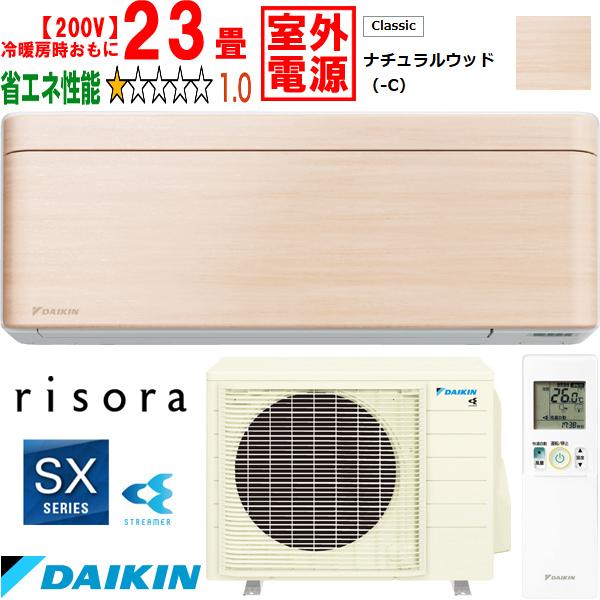 DAIKIN ダイキン 【法人限定】S713ATSV-Cルームエアコン「risora」リソラSXシリーズ【200V室外電源】ナチュラルウッド