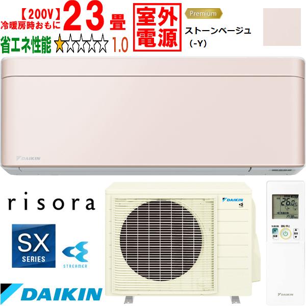 DAIKIN ダイキン 【法人限定】S713ATSV-Yルームエアコン「risora」リソラSXシリーズ【200V室外電源】ストーンベージュ