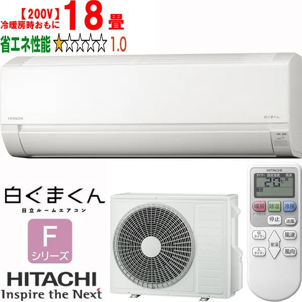 HITACHI 日立 【標準設置工事セット】RAS-FR56TSD(W) ルームエアコン 白くまくん Fシリーズ スターホワイト【200V】