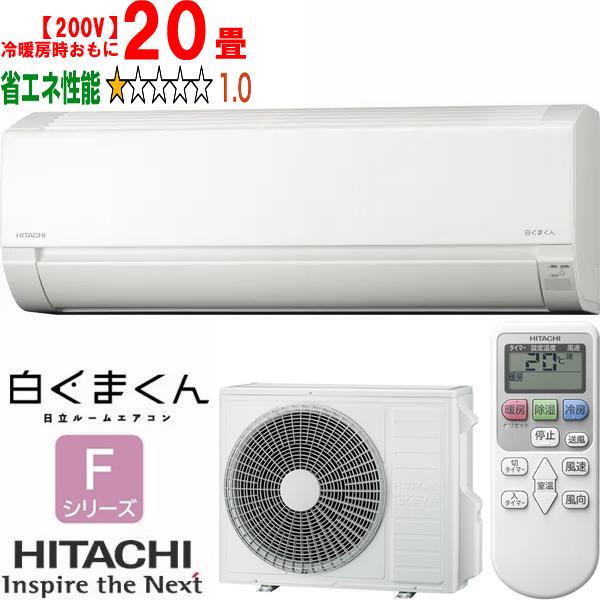 HITACHI 日立 【標準設置工事セット】RAS-FR63TSD(W) ルームエアコン 白くまくん Fシリーズ スターホワイト【200V】