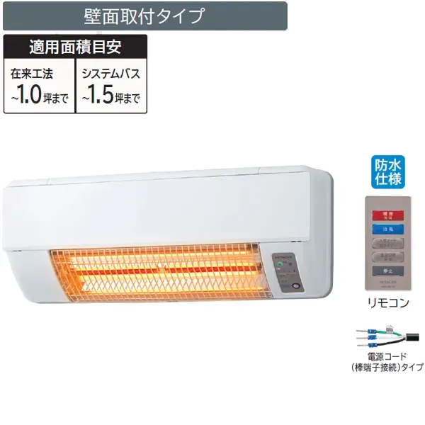 HITACHI 日立 HBD-500S 浴室暖房専用機 ゆとらいふ ふろぽか【壁面取付タイプ】防水仕様