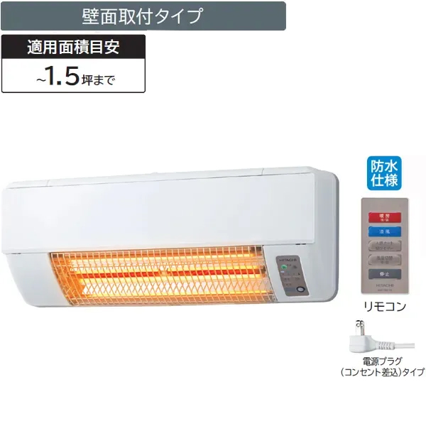 HITACHI 日立 HDD-50S 脱衣室暖房機 ゆとらいふ ふろぽか【壁面取付タイプ】非防水仕様
