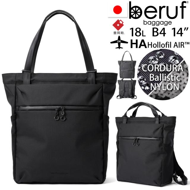 beruf baggage ベルーフバゲージ アーバンコミューター 2ウェイ トートバッグ3 豊岡鞄コラボ 【ブラック】【18L】【CORDURA】 brf-UC09-HA