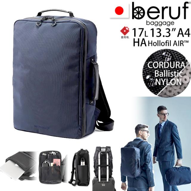 beruf baggage ベルーフバゲージ アーバンコミューター 2ウェイ バックパック 豊岡鞄コラボ 【ネイビー】【CORDURA】 brf-UC05-HA