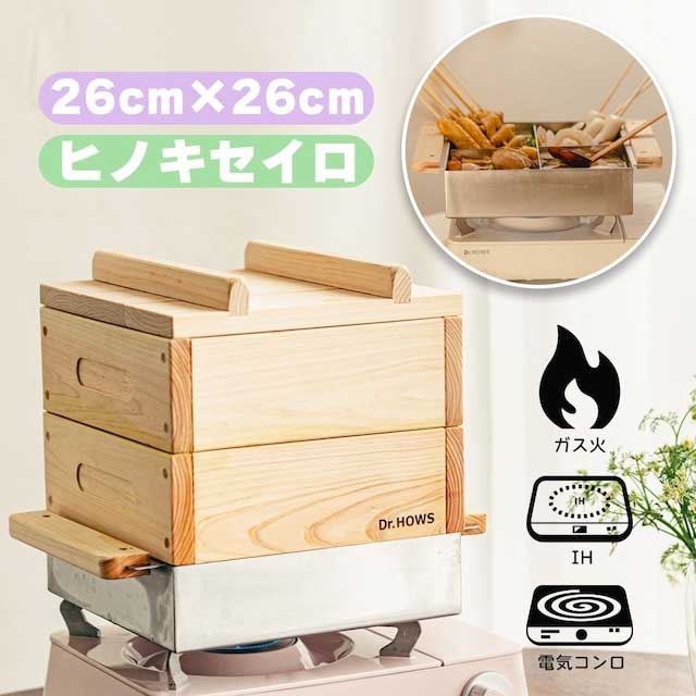 Dr.HOWS ドクターハウス CSU10100001　ヒノキ蒸し器2段フルセット セイロ 26cm×26cm