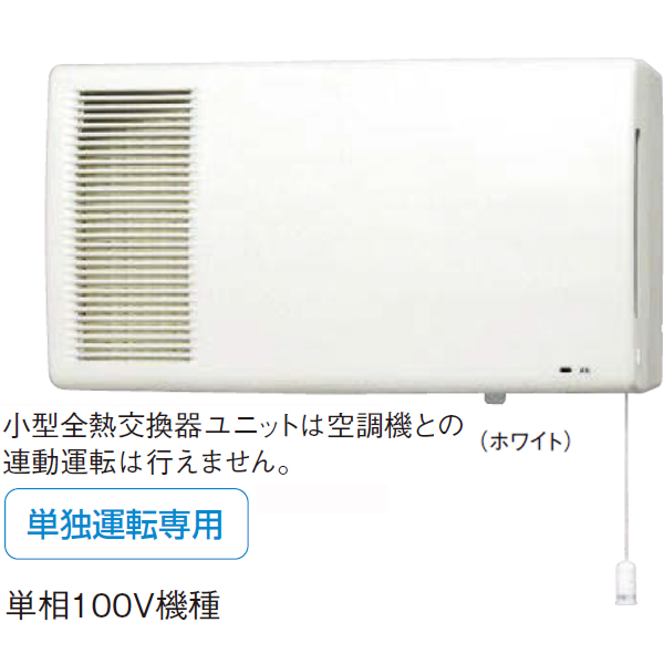 DAIKIN ダイキン VETH100BFS小型全熱交換器ユニット「ベンティエール」壁掛形100ｍ3/ｈタイプ単独運転専用　単相100V機種