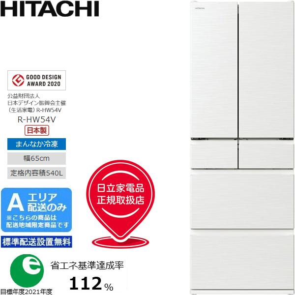 HITACHI 日立 【Ａエリア限定配送】【標準配送設置無料】R-HW54V-W冷凍冷蔵庫HWタイプ【540L・フレンチ6ドア】