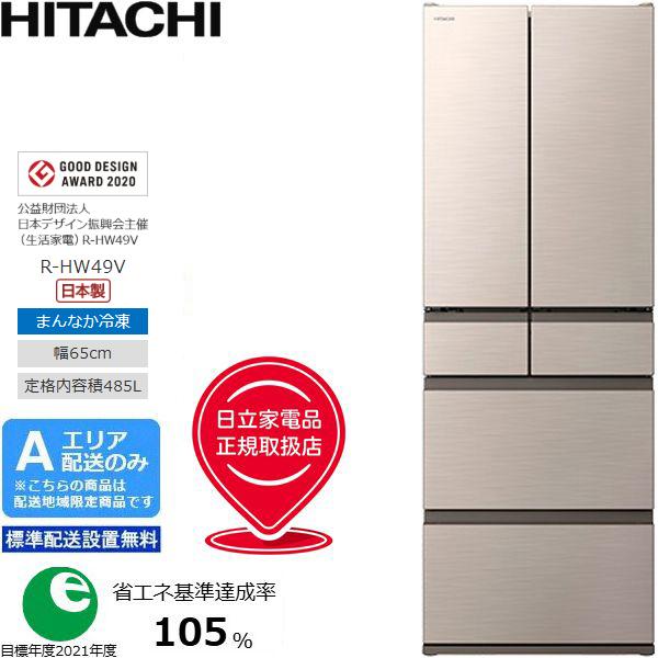 HITACHI 日立 【Ａエリア限定配送】【標準配送設置無料】R-HW49V-N冷凍冷蔵庫HWタイプ【485L・フレンチ6ドア】