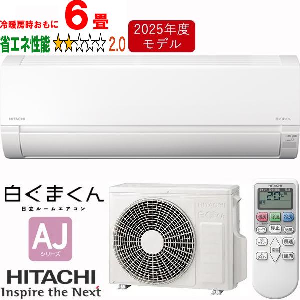 HITACHI 日立 RAS-AJ2225S-W ルームエアコン 白くまくん 2025年モデル AJシリーズ