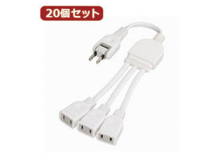 YAZAWA YAZAWA 【20個セット】 ACアダプター用分配延長コード Y02V3002WHX20