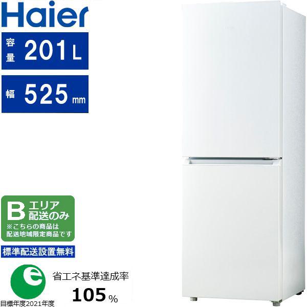 Haier ハイアール 【Bエリア限定配送】【標準設置無料】JR-M20A-W冷凍冷蔵庫【201L・右開き】