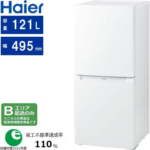 Haier ハイアール 【Bエリア限定配送】JR-NF121C(W)冷凍冷蔵庫【121L】ホワイト