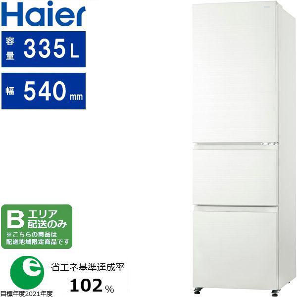 Haier ハイアール 【Bエリア限定配送】JR-CV34C(W)冷凍冷蔵庫【335L】リネンホワイト