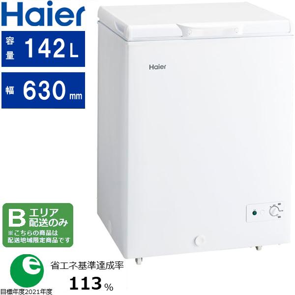 Haier ハイアール 【Bエリア限定配送】JF-CW14A(W)上開き式冷凍庫【142L】ホワイト