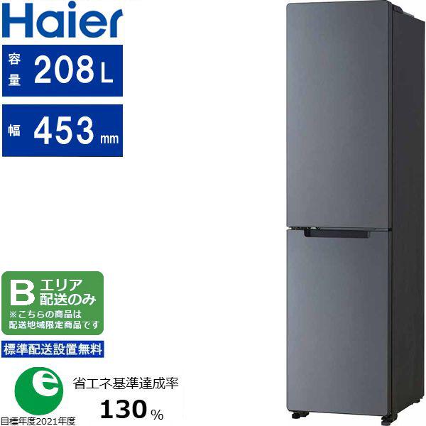 Haier ハイアール 【Bエリア限定配送】【標準設置無料】JR-SX21BL(H)【208L・左開き】２ドア冷凍冷蔵庫
