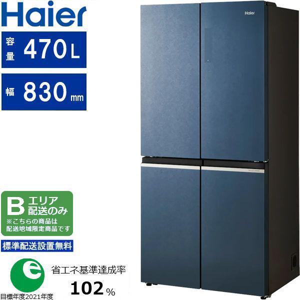 Haier ハイアール 【Bエリア限定配送】【標準設置無料】JR-GX47B(H)【470L・フレンチドア】4ドア冷凍冷蔵庫