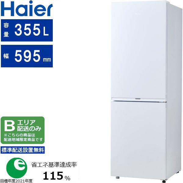 Haier ハイアール 【Bエリア限定配送】【標準設置無料】JR-M36A(W)【355L・右開き】2ドア冷凍冷蔵庫