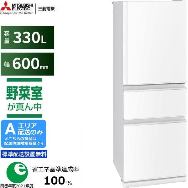 MITSUBISHI 三菱 【Aエリア限定配送】【標準配送設置無料】MR-C33M-W 三菱冷蔵庫 Cシリーズ【330L】ホワイト