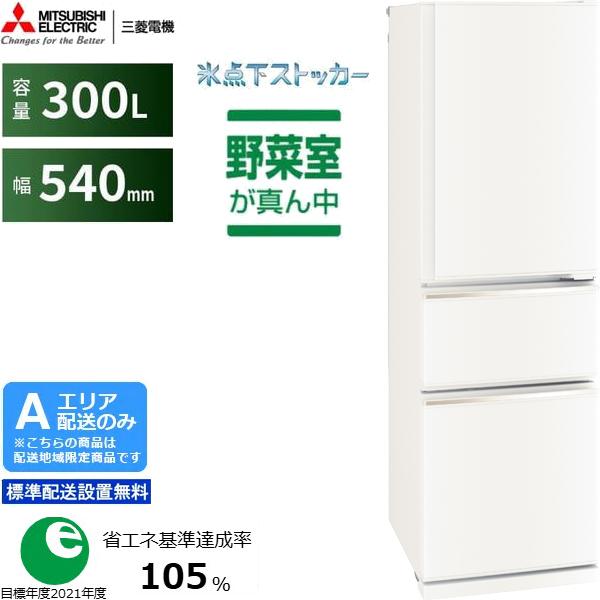 MITSUBISHI 三菱 【Aエリア限定配送】【標準配送設置無料】MR-CX30M-W 三菱冷蔵庫 CXシリーズ【300L】マットホワイト