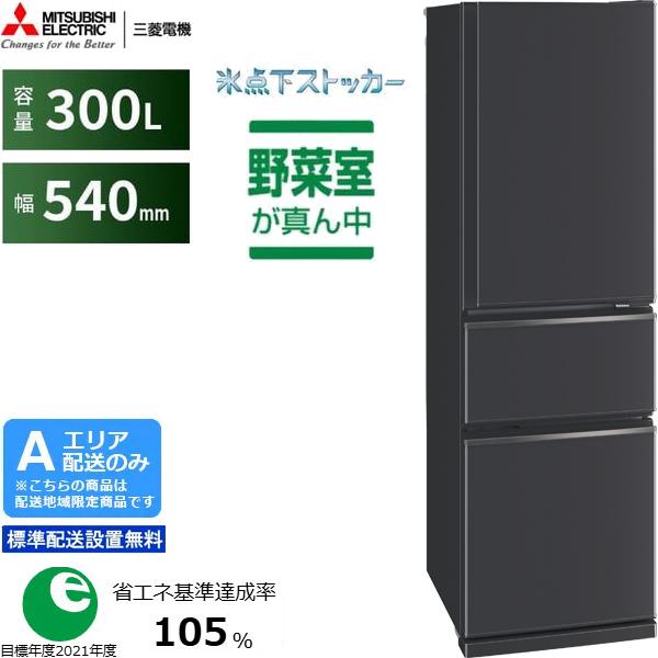 MITSUBISHI 三菱 【Aエリア限定配送】【標準配送設置無料】MR-CX30M-H 三菱冷蔵庫 CXシリーズ【300L】マットチャコール