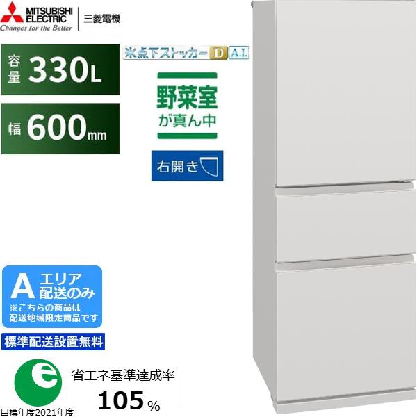MITSUBISHI 三菱 【Aエリア限定配送】【標準配送設置無料】MR-CX33M-W 三菱冷蔵庫 CXシリーズ【330L】右開き