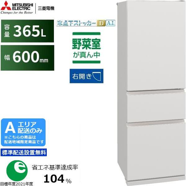 MITSUBISHI 三菱 【Aエリア限定配送】【標準配送設置無料】MR-CX37M-W 三菱冷蔵庫 CXシリーズ【365L】マットリネンホワイト