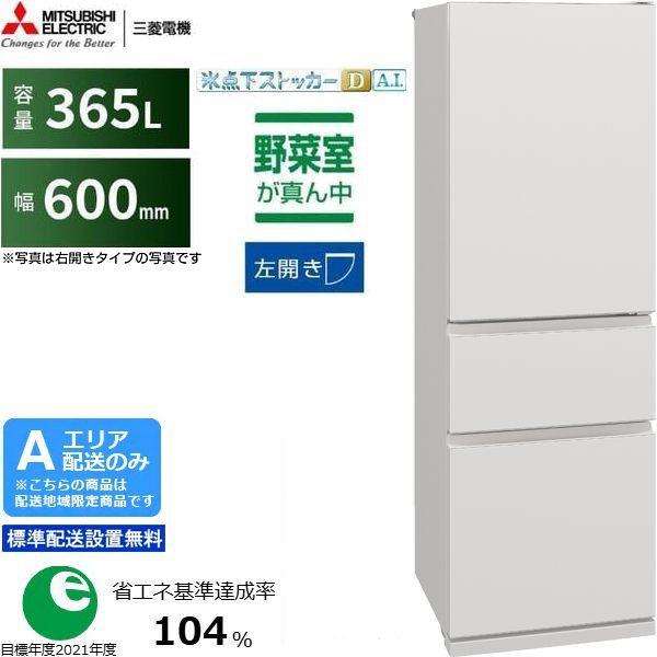 MITSUBISHI 三菱 【Aエリア限定配送】【標準配送設置無料】MR-CX37ML-W 三菱冷蔵庫 CXシリーズ【365L】左開き