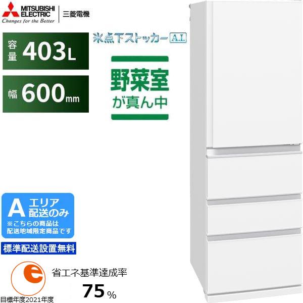 MITSUBISHI 三菱 【Ａエリア限定配送】【標準配送設置無料】MR-N40M-W 三菱冷蔵庫 Nシリーズ【403L】ホワイト