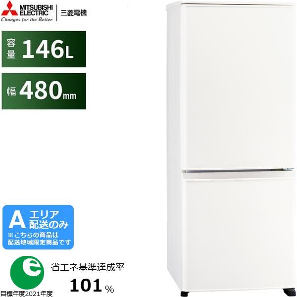 MITSUBISHI 三菱 【Aエリア限定配送】MR-P15M-W 三菱冷蔵庫Pシリーズ【146L】マットホワイト