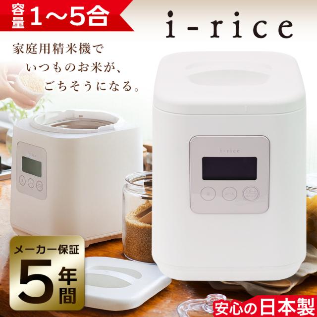 YAMAMOTO 山本電気 家庭用精米機 YAMAMOTO ライスクリーナー i-rice アイライス  1〜5合  YE-RC25A-WH ホワイト