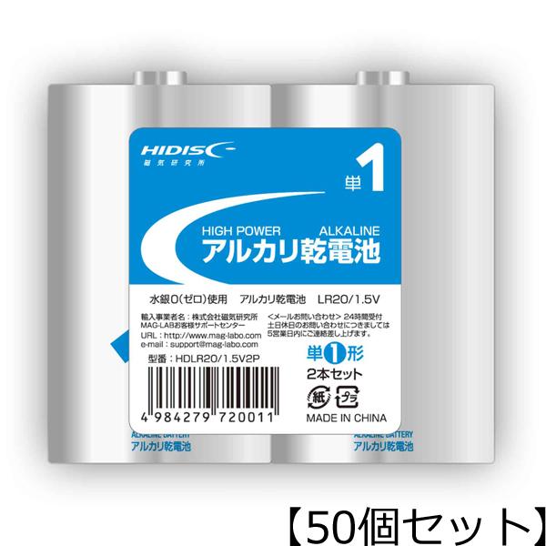 HIDISC 50個セット HIDISC アルカリ乾電池 単1形2本パック HDLR20/1.5V2PX50