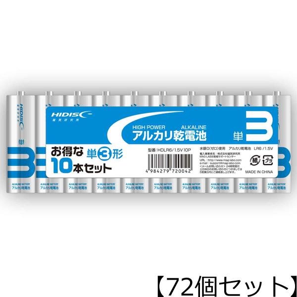 HIDISC 72個セット HIDISC アルカリ乾電池 単3形10本パック HDLR6/1.5V10PX72