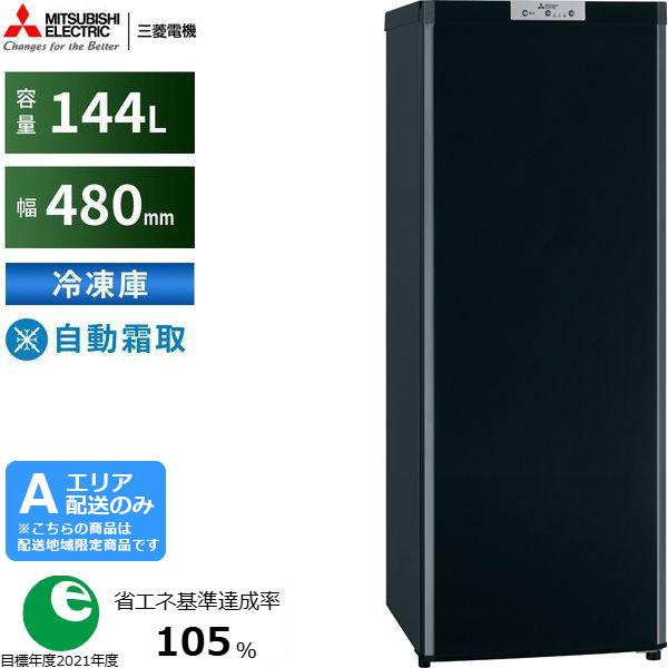 MITSUBISHI 三菱 【Aエリア限定配送】MF-U14K-B 三菱冷蔵庫ホームフリーザーUシリーズ【144L】サファイアブラック